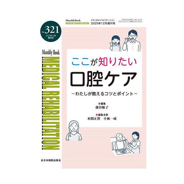 ※商品画像はイメージや仮デザインが含まれている場合があります。帯の有無など実際と異なる場合があります。編集:水間正澄　編集:主幹小林一成出版社:全日本病院出版会発売日:2025年12月キーワード:MedicalRehabilitationM...