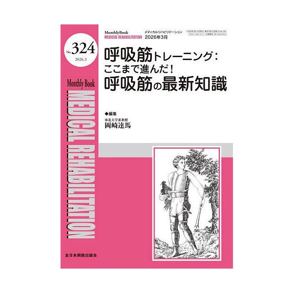 ※商品画像はイメージや仮デザインが含まれている場合があります。帯の有無など実際と異なる場合があります。編集:水間正澄　編集:主幹小林一成出版社:全日本病院出版会発売日:2026年03月キーワード:MedicalRehabilitationM...