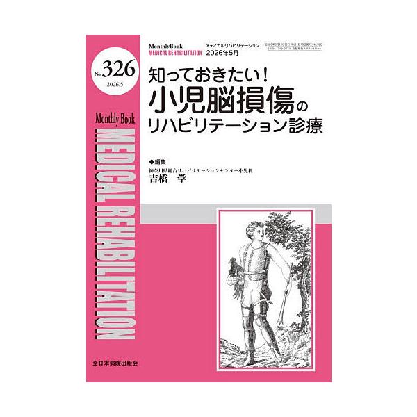※商品画像はイメージや仮デザインが含まれている場合があります。帯の有無など実際と異なる場合があります。編集:水間正澄　編集:主幹小林一成出版社:全日本病院出版会発売日:2026年05月キーワード:MedicalRehabilitationM...