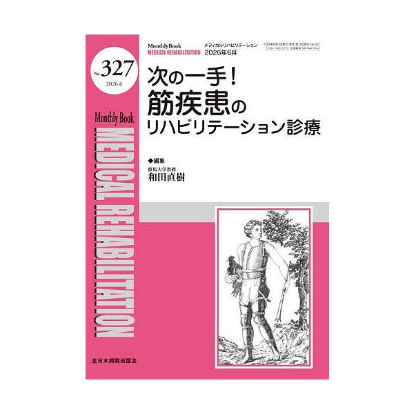 ※商品画像はイメージや仮デザインが含まれている場合があります。帯の有無など実際と異なる場合があります。編集:水間正澄　編集:主幹小林一成出版社:全日本病院出版会発売日:2026年06月キーワード:MedicalRehabilitationM...