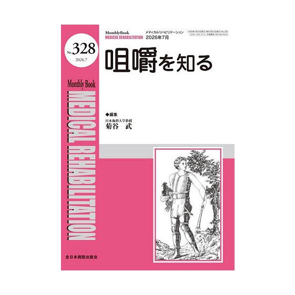 ※商品画像はイメージや仮デザインが含まれている場合があります。帯の有無など実際と異なる場合があります。編集:水間正澄　編集:主幹小林一成出版社:全日本病院出版会発売日:2026年07月キーワード:MedicalRehabilitationM...