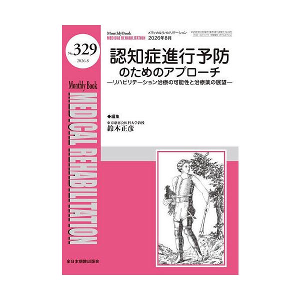 ※商品画像はイメージや仮デザインが含まれている場合があります。帯の有無など実際と異なる場合があります。編集:水間正澄　編集:主幹小林一成出版社:全日本病院出版会発売日:2026年08月キーワード:MedicalRehabilitationM...