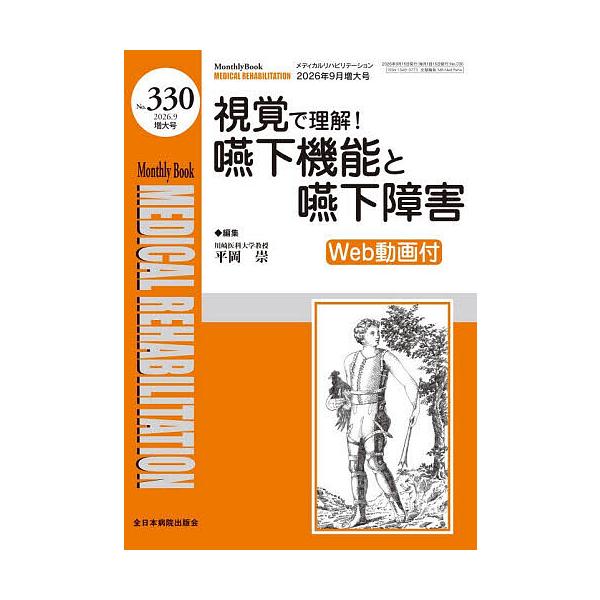 ※商品画像はイメージや仮デザインが含まれている場合があります。帯の有無など実際と異なる場合があります。編集:水間正澄　編集:主幹小林一成出版社:全日本病院出版会発売日:2026年09月キーワード:MedicalRehabilitationM...