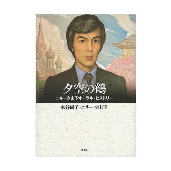 著:水谷尚子　著:ニキータ山下出版社:成文社発売日:2022年11月キーワード:夕空の鶴ニキータ山下オーラル・ヒストリー水谷尚子ニキータ山下 プレゼント ギフト 誕生日 子供 クリスマス 子ども こども ゆうぞらのつるにきーたやましたおーら...