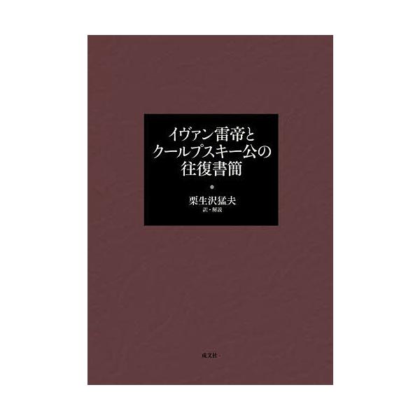 ※商品画像はイメージや仮デザインが含まれている場合があります。帯の有無など実際と異なる場合があります。訳:栗生沢猛夫出版社:成文社発売日:2026年02月キーワード:イヴァン雷帝とクールプスキー公の往復書簡栗生沢猛夫 いヴあんらいていとくー...