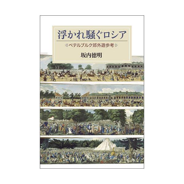 ※商品画像はイメージや仮デザインが含まれている場合があります。帯の有無など実際と異なる場合があります。著:坂内徳明出版社:成文社発売日:2026年04月キーワード:浮かれ騒ぐロシアペテルブルク郊外遊歩考坂内徳明 うかれさわぐろしあぺてるぶる...