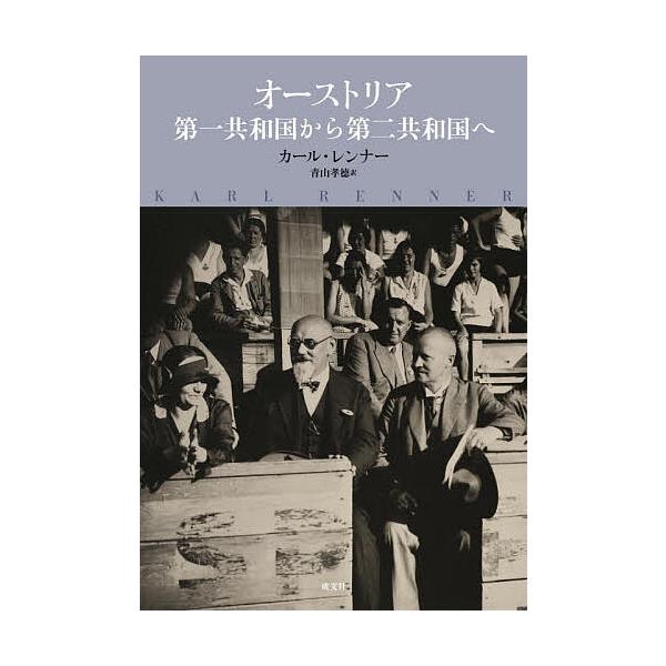 ※商品画像はイメージや仮デザインが含まれている場合があります。帯の有無など実際と異なる場合があります。著:カール・レンナー　訳:青山孝徳出版社:成文社発売日:2026年07月キーワード:オーストリア第一共和国から第二共和国へカール・レンナー...
