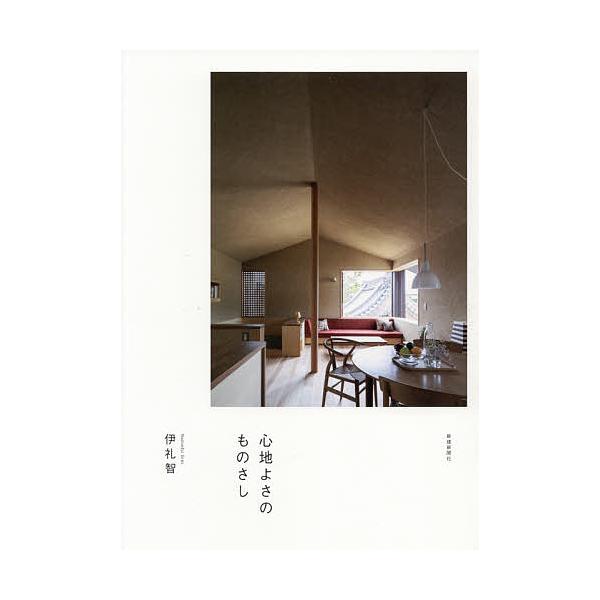 ※商品画像はイメージや仮デザインが含まれている場合があります。帯の有無など実際と異なる場合があります。著:伊礼智出版社:新建新聞社発売日:2021年01月キーワード:心地よさのものさし伊礼智の住宅設計作法３伊礼智 ここちよさのものさしいれい...