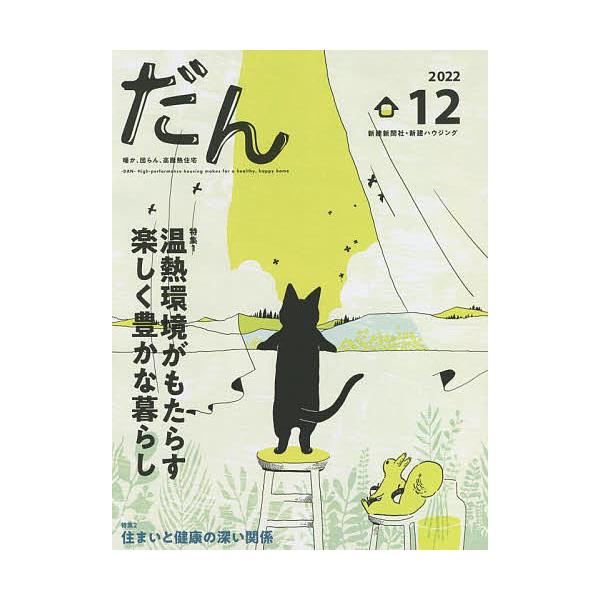出版社:新建新聞社発売日:2022年04月キーワード:だん暖か、団らん、高断熱住宅１２（２０２２） だん１２（２０２２） ダン１２（２０２２）