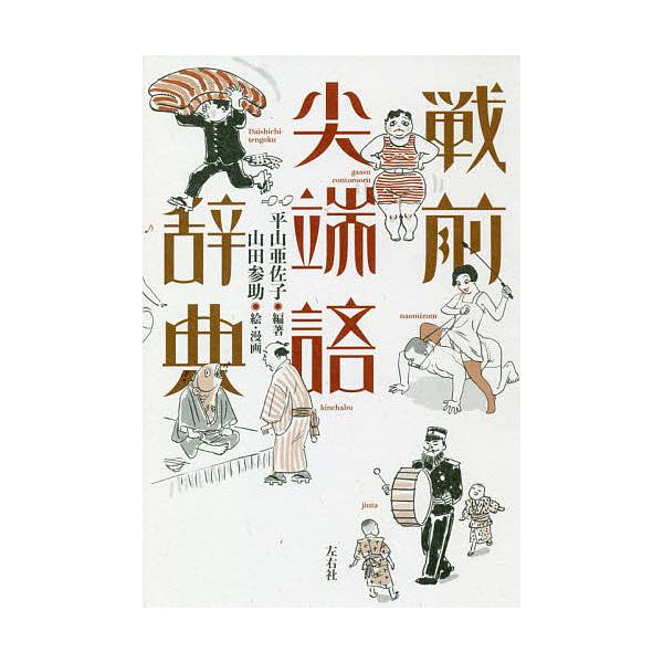 ※商品画像はイメージや仮デザインが含まれている場合があります。帯の有無など実際と異なる場合があります。編著:平山亜佐子　絵:山田参助出版社:左右社発売日:2021年02月キーワード:戦前尖端語辞典平山亜佐子山田参助 せんぜんせんたんごじてん...
