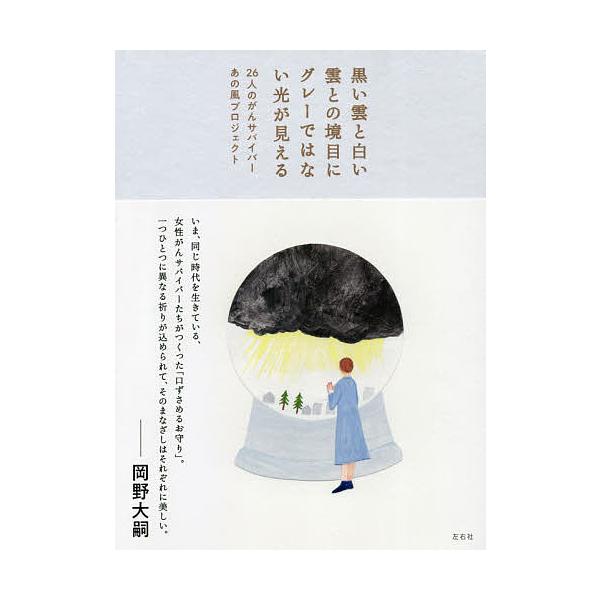 ※商品画像はイメージや仮デザインが含まれている場合があります。帯の有無など実際と異なる場合があります。著:２６人のがんサバイバーあの風プロジェクト　監修:岡野大嗣出版社:左右社発売日:2021年02月キーワード:黒い雲と白い雲との境目にグレ...