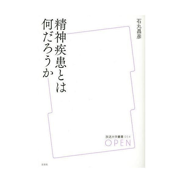 著:石丸昌彦出版社:左右社発売日:2021年02月シリーズ名等:放送大学叢書 ０５４キーワード:精神疾患とは何だろうか石丸昌彦 せいしんしつかんとわなんだろうかほうそうだいがくそ セイシンシツカントワナンダロウカホウソウダイガクソ いしまる...