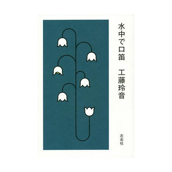 ※商品画像はイメージや仮デザインが含まれている場合があります。帯の有無など実際と異なる場合があります。著:工藤玲音出版社:左右社発売日:2021年04月キーワード:水中で口笛工藤玲音 すいちゆうでくちぶえ スイチユウデクチブエ くどう れい...