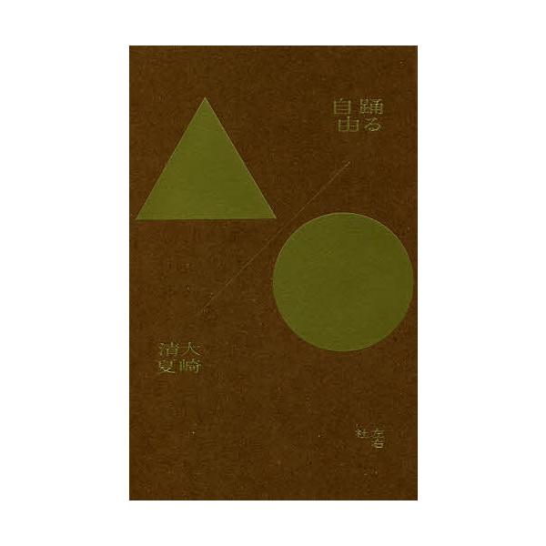 著:大崎清夏出版社:左右社発売日:2021年06月キーワード:踊る自由大崎清夏 おどるじゆう オドルジユウ おおさき さやか オオサキ サヤカ