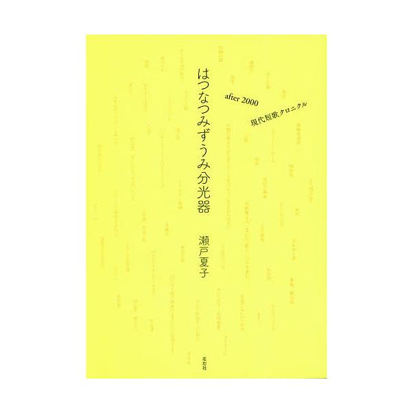 ※商品画像はイメージや仮デザインが含まれている場合があります。帯の有無など実際と異なる場合があります。著:瀬戸夏子出版社:左右社発売日:2021年05月キーワード:はつなつみずうみ分光器after２０００現代短歌クロニクル瀬戸夏子 はつなつ...