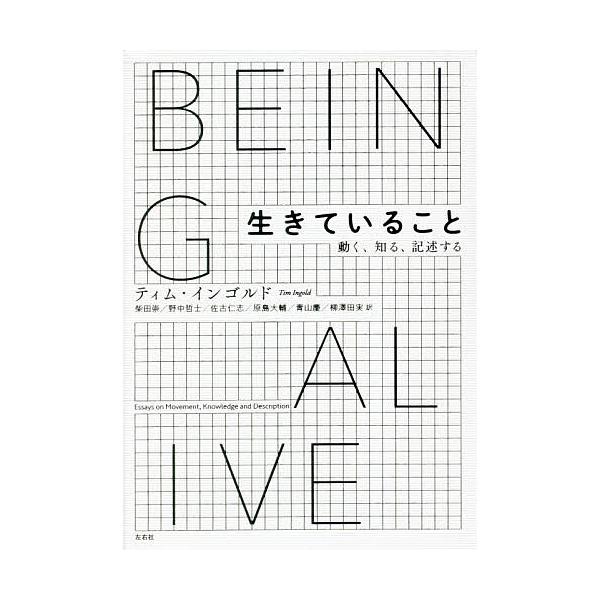 ※商品画像はイメージや仮デザインが含まれている場合があります。帯の有無など実際と異なる場合があります。著:ティム・インゴルド　訳:柴田崇　訳:野中哲士出版社:左右社発売日:2021年11月キーワード:生きていること動く、知る、記述するティム...