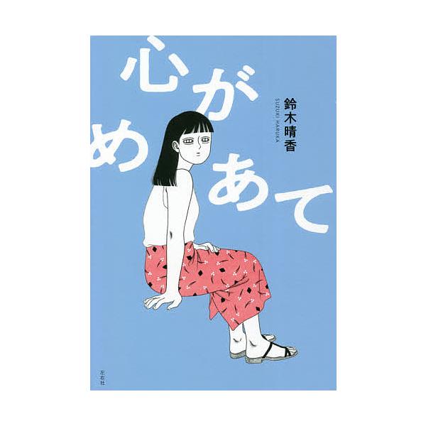 ※商品画像はイメージや仮デザインが含まれている場合があります。帯の有無など実際と異なる場合があります。著:鈴木晴香出版社:左右社発売日:2021年07月シリーズ名等:塔２１世紀叢書 第３８０篇キーワード:心がめあて鈴木晴香 こころがめあてと...