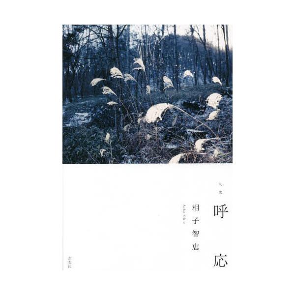 ※商品画像はイメージや仮デザインが含まれている場合があります。帯の有無など実際と異なる場合があります。著:相子智恵出版社:左右社発売日:2021年12月シリーズ名等:澤俳句叢書 第３１篇キーワード:呼応句集相子智恵 こおうくしゆうさわはいく...