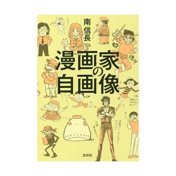 ※商品画像はイメージや仮デザインが含まれている場合があります。帯の有無など実際と異なる場合があります。著:南信長出版社:左右社発売日:2021年11月キーワード:漫画家の自画像南信長 まんがかのじがぞう マンガカノジガゾウ みなみ のぶなが...