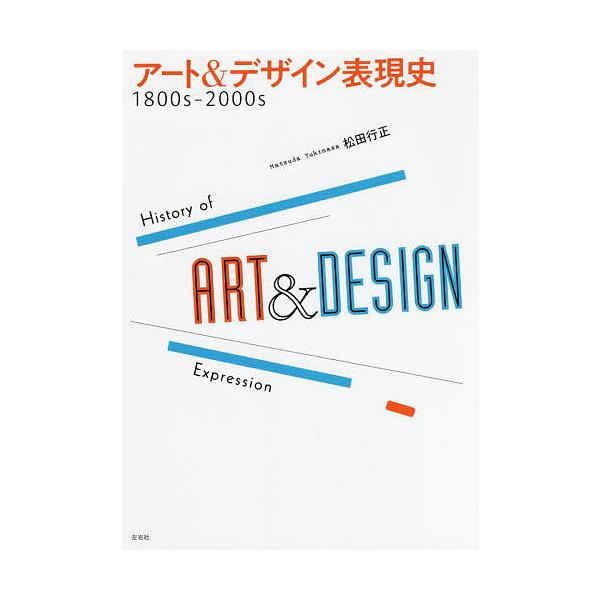 ※商品画像はイメージや仮デザインが含まれている場合があります。帯の有無など実際と異なる場合があります。著:松田行正出版社:左右社発売日:2022年02月キーワード:アート＆デザイン表現史１８００s−２０００s松田行正 あーとあんどでざいんひ...