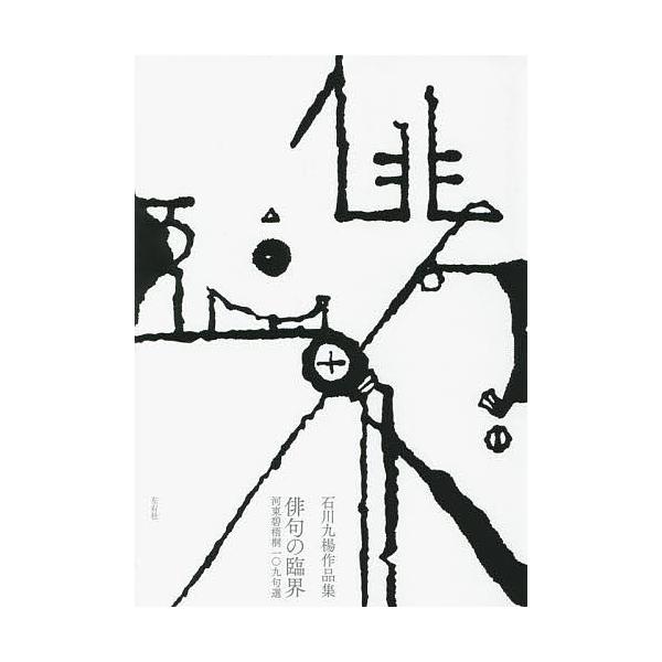 著:石川九楊出版社:左右社発売日:2022年02月キーワード:俳句の臨界河東碧梧桐一〇九句選石川九楊作品集石川九楊 はいくのりんかいかわひがしへきごとうひやくきゆうく ハイクノリンカイカワヒガシヘキゴトウヒヤクキユウク いしかわ きゆうよう...