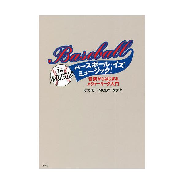 著:オカモト“MOBY”タクヤ出版社:左右社発売日:2022年04月キーワード:ベースボール・イズ・ミュージック！音楽からはじまるメジャーリーグ入門オカモト“MOBY”タクヤ べーすぼーるいずみゆーじつくおんがくからはじまるめ ベースボール...