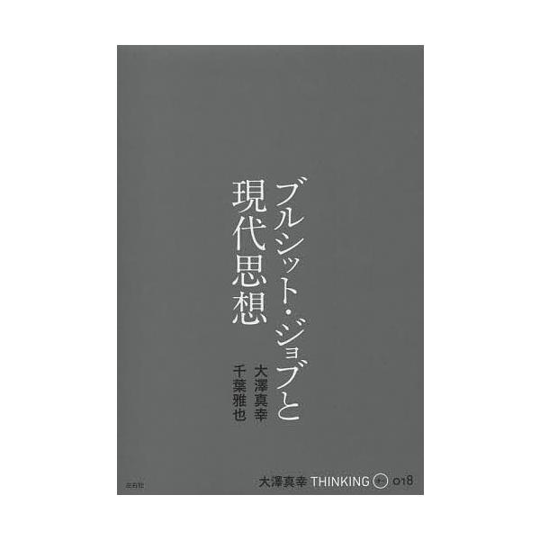 ※商品画像はイメージや仮デザインが含まれている場合があります。帯の有無など実際と異なる場合があります。出版社:左右社発売日:2022年05月キーワード:大澤真幸THINKINGO０１８ おおさわまさちしんきんぐおー１８ オオサワマサチシンキ...
