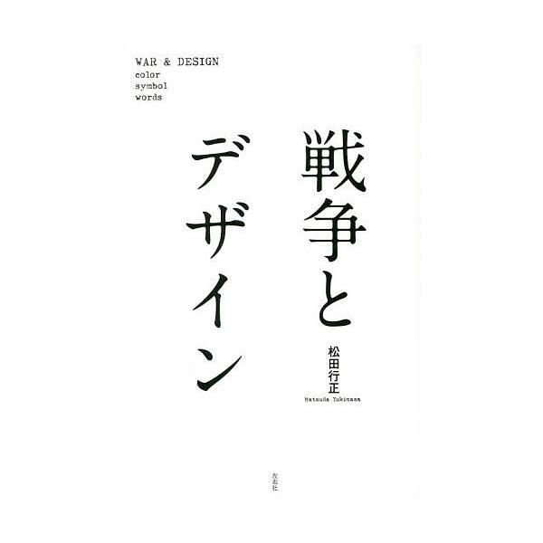 ※商品画像はイメージや仮デザインが含まれている場合があります。帯の有無など実際と異なる場合があります。著:松田行正出版社:左右社発売日:2022年07月キーワード:戦争とデザイン松田行正 せんそうとでざいん センソウトデザイン まつだ ゆき...