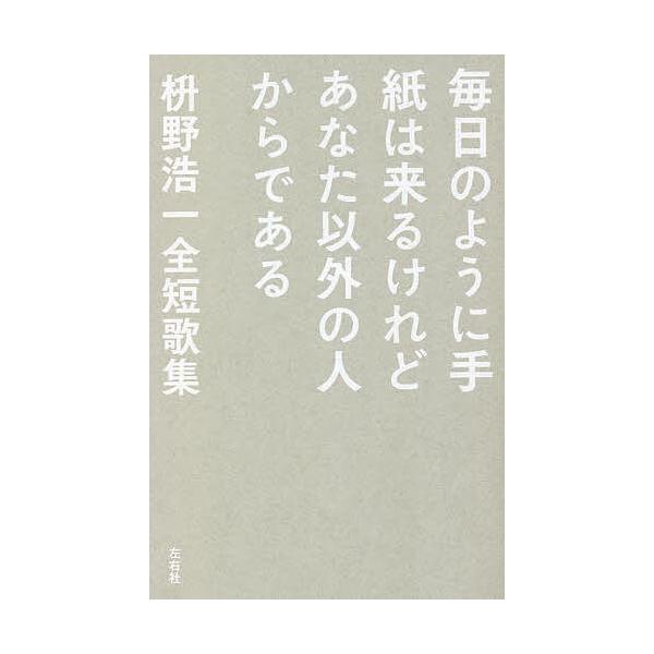 ※商品画像はイメージや仮デザインが含まれている場合があります。帯の有無など実際と異なる場合があります。著:枡野浩一出版社:左右社発売日:2022年09月キーワード:毎日のように手紙は来るけれどあなた以外の人からである枡野浩一全短歌集枡野浩一...