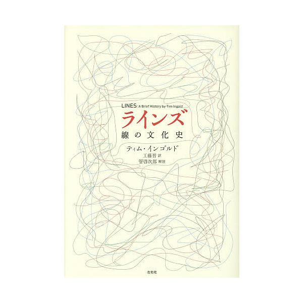 ※商品画像はイメージや仮デザインが含まれている場合があります。帯の有無など実際と異なる場合があります。著:ティム・インゴルド　訳:工藤晋出版社:左右社発売日:2014年06月キーワード:ラインズ線の文化史ティム・インゴルド工藤晋 らいんずせ...