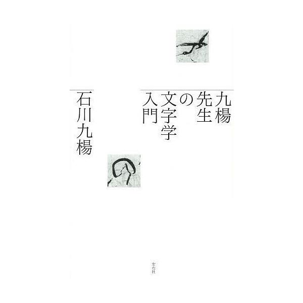 著:石川九楊出版社:左右社発売日:2014年04月キーワード:九楊先生の文字学入門石川九楊 きゆうようせんせいのもじがくにゆうもん キユウヨウセンセイノモジガクニユウモン いしかわ きゆうよう イシカワ キユウヨウ