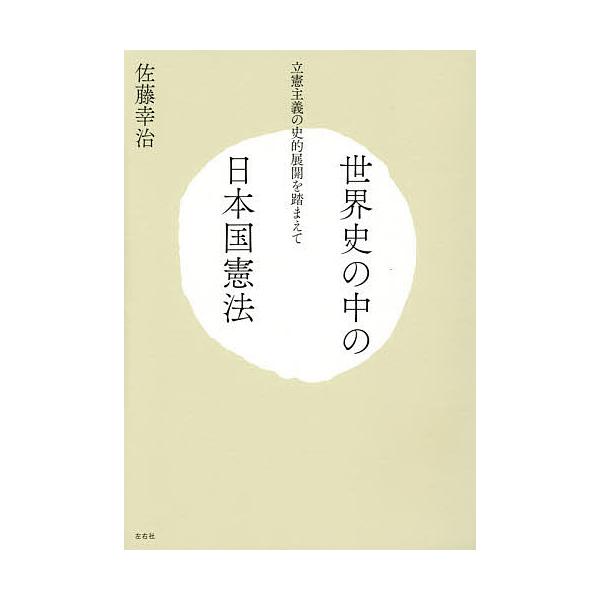 ※商品画像はイメージや仮デザインが含まれている場合があります。帯の有無など実際と異なる場合があります。著:佐藤幸治出版社:左右社発売日:2015年08月キーワード:世界史の中の日本国憲法立憲主義の史的展開を踏まえて佐藤幸治 せかいしのなかの...