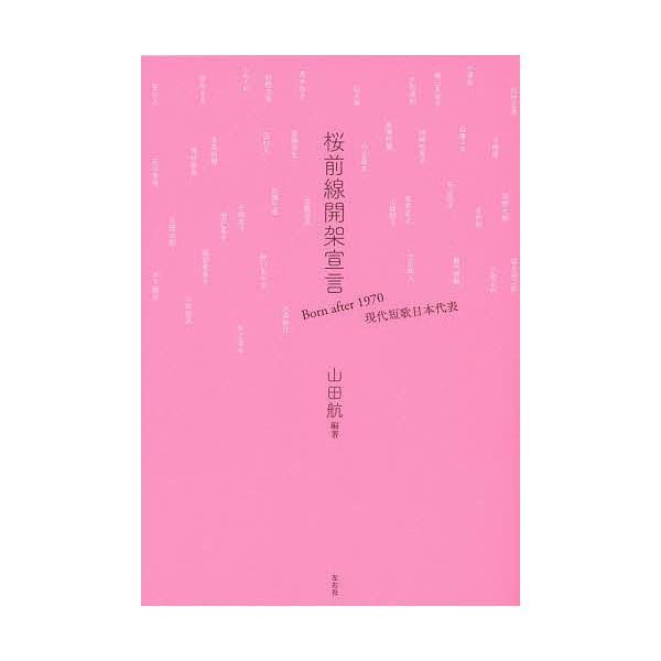 ※商品画像はイメージや仮デザインが含まれている場合があります。帯の有無など実際と異なる場合があります。編著:山田航出版社:左右社発売日:2015年12月キーワード:桜前線開架宣言Bornafter１９７０現代短歌日本代表山田航 さくらぜんせ...