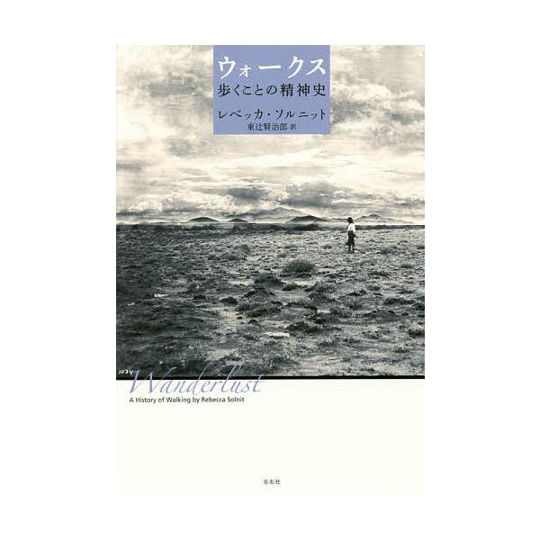 ※商品画像はイメージや仮デザインが含まれている場合があります。帯の有無など実際と異なる場合があります。著:レベッカ・ソルニット　訳:東辻賢治郎出版社:左右社発売日:2017年07月キーワード:ウォークス歩くことの精神史レベッカ・ソルニット東...