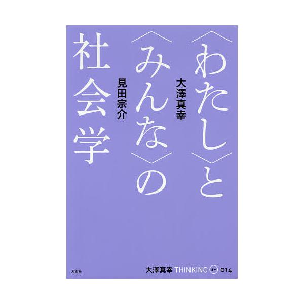 ※商品画像はイメージや仮デザインが含まれている場合があります。帯の有無など実際と異なる場合があります。出版社:左右社発売日:2017年04月キーワード:大澤真幸THINKINGO０１４ おおさわまさちしんきんぐおー１４ オオサワマサチシンキ...