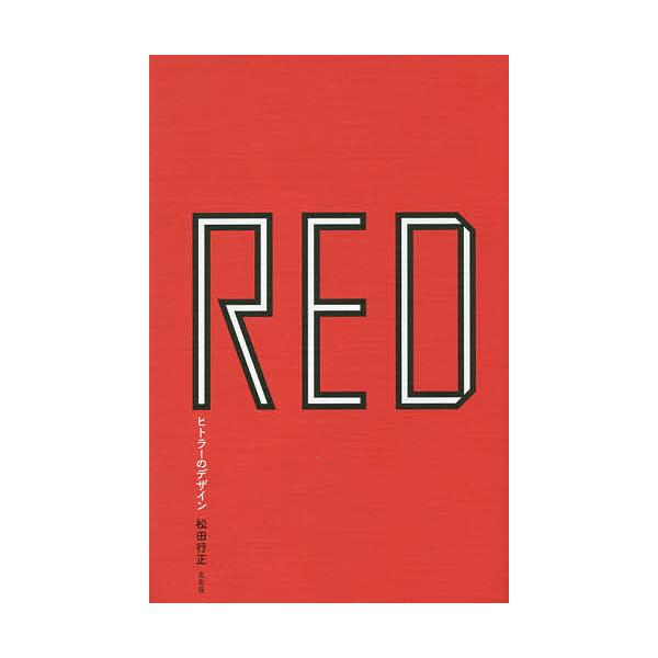 ※商品画像はイメージや仮デザインが含まれている場合があります。帯の有無など実際と異なる場合があります。著:松田行正出版社:左右社発売日:2017年08月キーワード:REDヒトラーのデザイン松田行正 れつどＲＥＤひとらーのでざいん レツドＲＥ...
