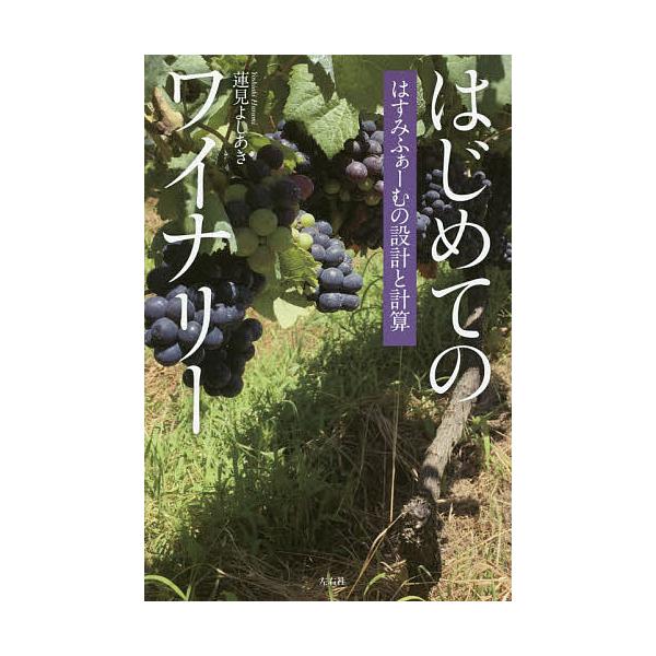 ※商品画像はイメージや仮デザインが含まれている場合があります。帯の有無など実際と異なる場合があります。著:蓮見よしあき出版社:左右社発売日:2017年07月キーワード:はじめてのワイナリーはすみふぁーむの設計と計算蓮見よしあき はじめてのわ...