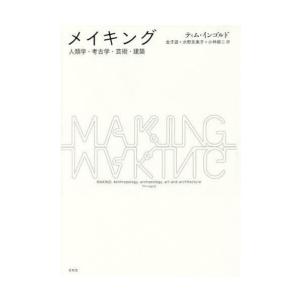 著:ティム・インゴルド　訳:金子遊　訳:水野友美子出版社:左右社発売日:2017年10月キーワード:メイキング人類学・考古学・芸術・建築ティム・インゴルド金子遊水野友美子 めいきんぐじんるいがくこうこがくげいじゆつけんちく メイキングジンル...