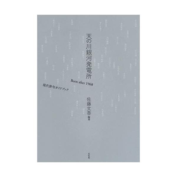 ※商品画像はイメージや仮デザインが含まれている場合があります。帯の有無など実際と異なる場合があります。編著:佐藤文香出版社:左右社発売日:2017年09月キーワード:天の川銀河発電所Bornafter１９６８現代俳句ガイドブック佐藤文香 あ...