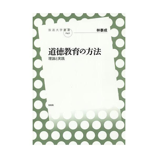 著:林泰成出版社:左右社発売日:2018年03月シリーズ名等:放送大学叢書 ０４２キーワード:道徳教育の方法理論と実践林泰成 どうとくきよういくのほうほうりろんとじつせん ドウトクキヨウイクノホウホウリロントジツセン はやし やすなり ハヤ...