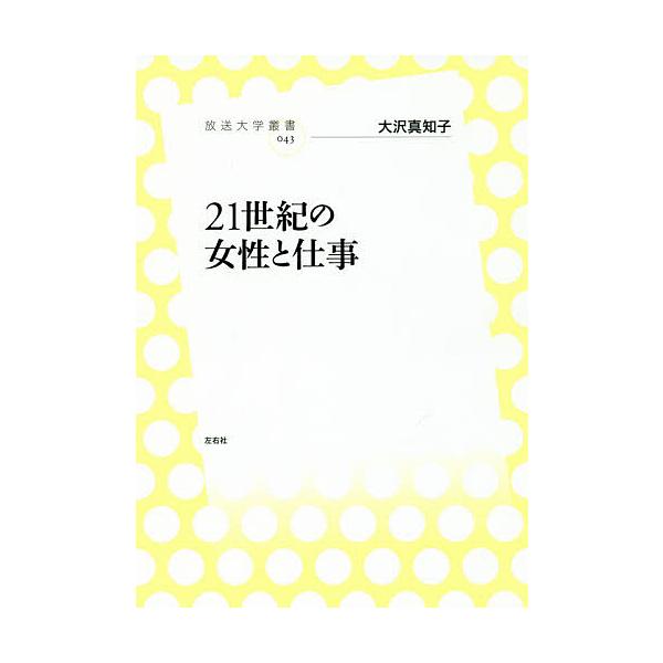 ※商品画像はイメージや仮デザインが含まれている場合があります。帯の有無など実際と異なる場合があります。著:大沢真知子出版社:左右社発売日:2018年05月シリーズ名等:放送大学叢書 ０４３キーワード:２１世紀の女性と仕事大沢真知子 にじゆう...