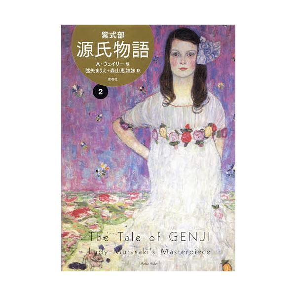 著:紫式部　英訳:アーサー・ウェイリー　訳:毬矢まりえ出版社:左右社発売日:2018年07月巻数:2巻キーワード:源氏物語A・ウェイリー版２紫式部アーサー・ウェイリー毬矢まりえ げんじものがたり２ ゲンジモノガタリ２ むらさきしきぶ うえ−...