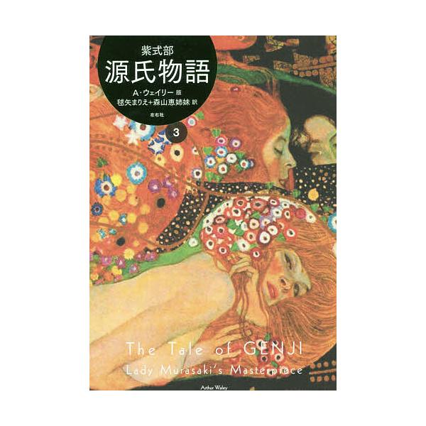 ※商品画像はイメージや仮デザインが含まれている場合があります。帯の有無など実際と異なる場合があります。著:紫式部　英訳:アーサー・ウェイリー　訳:毬矢まりえ出版社:左右社発売日:2018年12月巻数:3巻キーワード:源氏物語A・ウェイリー版...