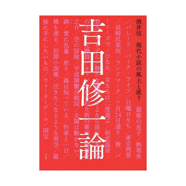 著:酒井信出版社:左右社発売日:2018年09月キーワード:吉田修一論現代小説の風土と訛り酒井信 よしだしゆういちろんげんだいしようせつのふうど ヨシダシユウイチロンゲンダイシヨウセツノフウド さかい まこと サカイ マコト