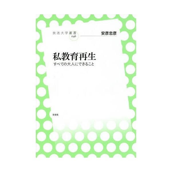 著:安彦忠彦出版社:左右社発売日:2019年03月シリーズ名等:放送大学叢書 ０４６キーワード:私教育再生すべての大人にできること安彦忠彦 しきよういくさいせいすべてのおとなにできる シキヨウイクサイセイスベテノオトナニデキル あびこ ただ...
