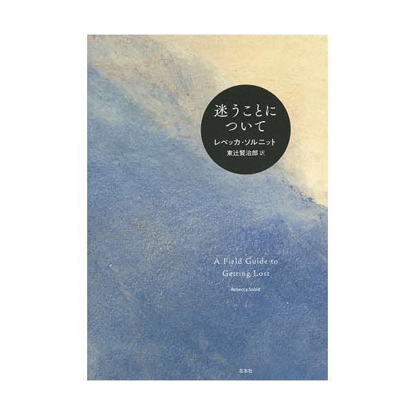 ※商品画像はイメージや仮デザインが含まれている場合があります。帯の有無など実際と異なる場合があります。著:レベッカ・ソルニット　訳:東辻賢治郎出版社:左右社発売日:2019年05月キーワード:迷うことについてレベッカ・ソルニット東辻賢治郎 ...