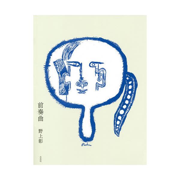 著:野上彰出版社:左右社発売日:2019年05月キーワード:前奏曲野上彰 ぜんそうきよく ゼンソウキヨク のがみ あきら ノガミ アキラ