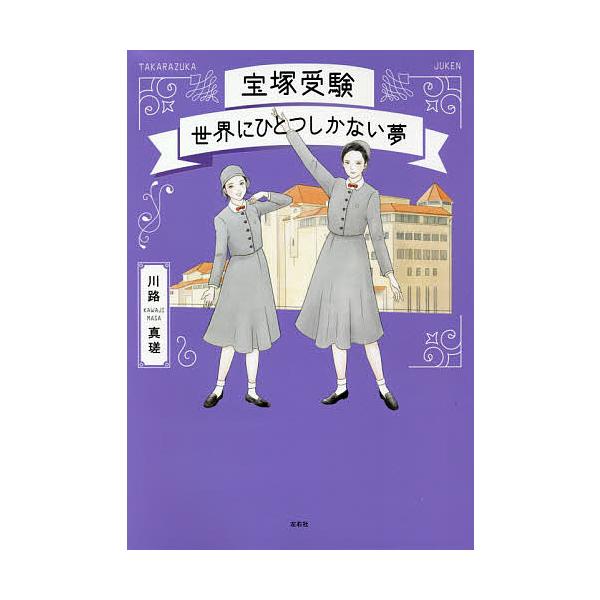 著:川路真瑳出版社:左右社発売日:2020年02月キーワード:宝塚受験世界にひとつしかない夢川路真瑳 たからずかじゆけんせかいにひとつしかない タカラズカジユケンセカイニヒトツシカナイ かわじ まさ カワジ マサ