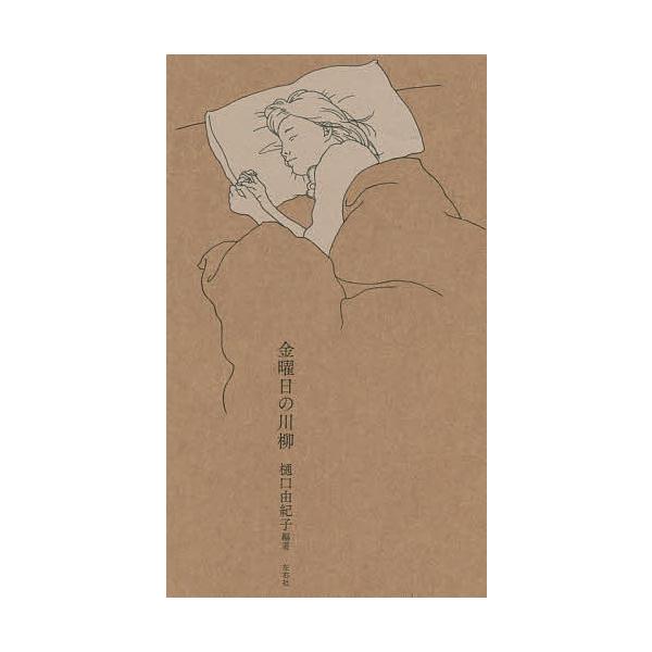 編著:樋口由紀子出版社:左右社発売日:2020年03月キーワード:金曜日の川柳樋口由紀子 きんようびのせんりゆう キンヨウビノセンリユウ ひぐち ゆきこ ヒグチ ユキコ