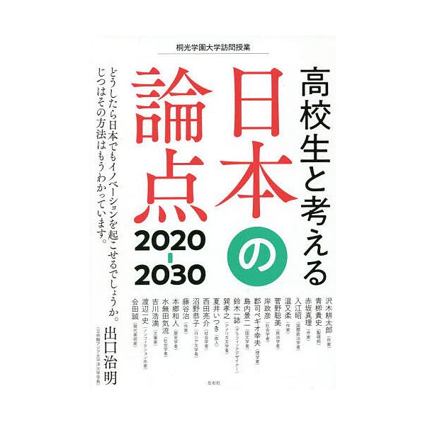 編:桐光学園中学校・高等学校　ほか述:沢木耕太郎出版社:左右社発売日:2020年04月シリーズ名等:桐光学園大学訪問授業キーワード:高校生と考える日本の論点２０２０−２０３０桐光学園中学校・高等学校沢木耕太郎 こうこうせいとかんがえるにほん...